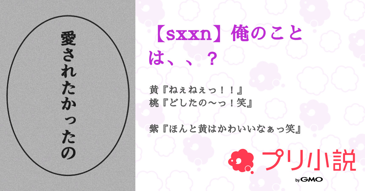 【sxxn】俺のことは、、？ - 全5話 【連載中】（꒷꒦ 姫 音 れ い ꒦꒷ さんの小説） | 無料スマホ夢小説ならプリ小説 byGMO